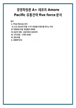 경영학원론 Amore Pacific 유통전략 five force분석-1페이지
