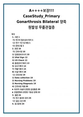 보장 CaseStudy_Primary Gonarthrosis Bilateral 양쪽 원발성 무릎관절증-1페이지