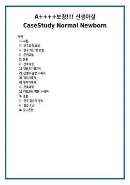 보장 신생아실 CaseStudy Normal Newborn-1페이지