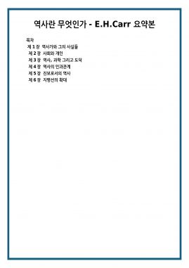 역사란 무엇인가 - E.H.Carr 요약본-1페이지