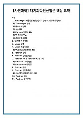 [자연과학] 대기과학전산입문 핵심 요약-1페이지