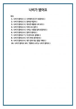 나비가 됐어요-1페이지