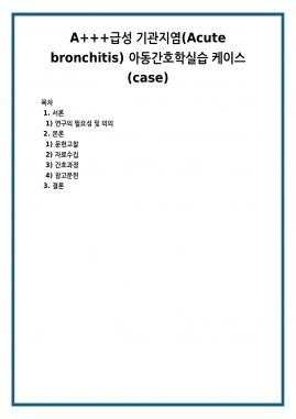 급성 기관지염(Acute bronchitis) 아동간호학실습 케이스(case)-1페이지