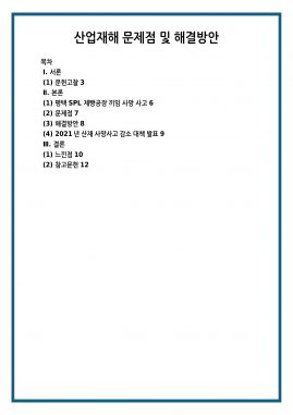산업재해 문제점 및 해결방안-1페이지