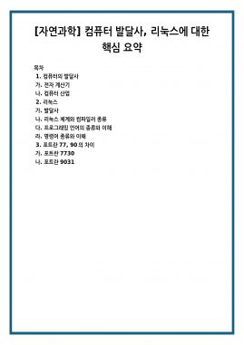[자연과학] 컴퓨터 발달사, 리눅스에 대한 핵심 요약-1페이지