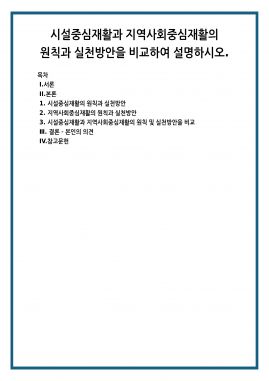 시설중심재활과 지역사회중심재활의 원칙과 실천방안을 비교하여 설명하시오. (5)-1페이지