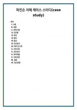 파킨슨 치매 케이스 스터디(case study)-1페이지