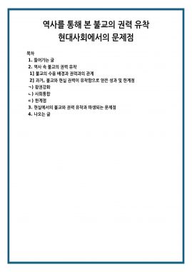 역사를 통해 본 불교의 권력 유착 현대사회에서의 문제점-1페이지