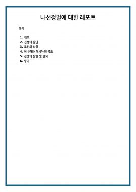 나선정벌에 대한 레포트-1페이지