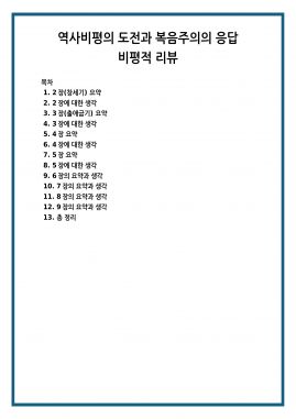 역사비평의 도전과 복음주의의 응답 비평적 리뷰-1페이지