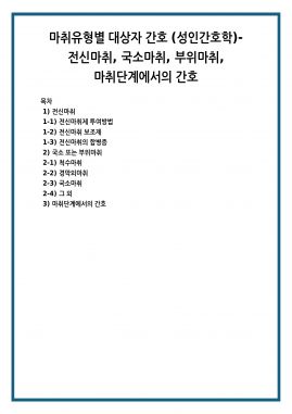 마취유형별 대상자 간호 (성인간호학)- 전신마취, 국소마취, 부위마취, 마취단계에서의 간호-1페이지