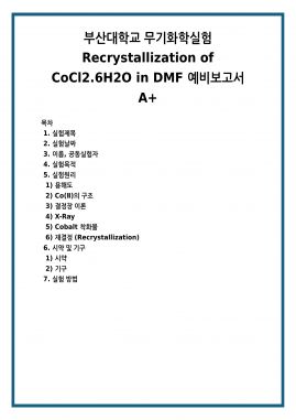 부산대학교 무기화학실험 Recrystallization of CoCl2.6H2O in DMF 예비보고서-1페이지