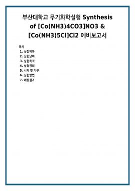 부산대학교 무기화학실험 Synthesis of [Co(NH3)4CO3]NO3 & [Co(NH3)5Cl]Cl2 예비보고서-1페이지