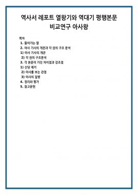 역사서 레포트 열왕기와 역대기 평행본문 비교연구 아사왕-1페이지