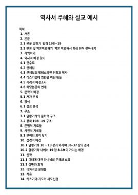 역사서 주해와 설교 예시-1페이지