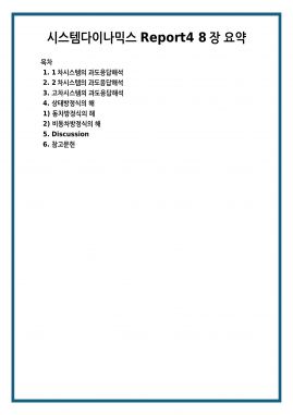 시스템다이나믹스 Report4 8장 요약-1페이지