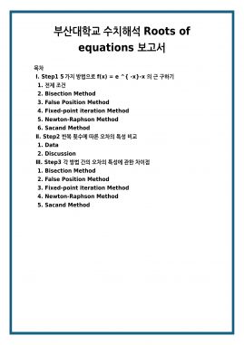 부산대학교 수치해석 Roots of equations 보고서-1페이지