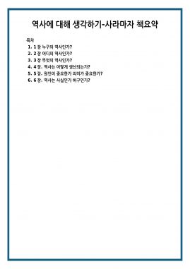 역사에 대해 생각하기-사라마자 책요약-1페이지