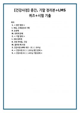 [건강사정] 중간, 기말 정리본+LMS퀴즈+시험 기출-1페이지