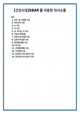 [건강사정]SBAR를 이용한 의사소통-1페이지
