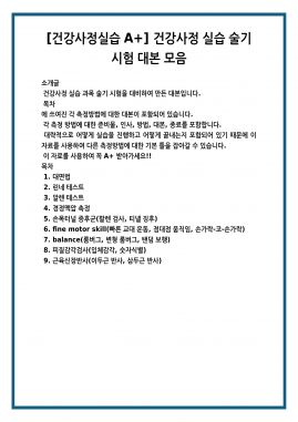 [건강사정실습] 건강사정 실습 술기 시험 대본 모음-1페이지