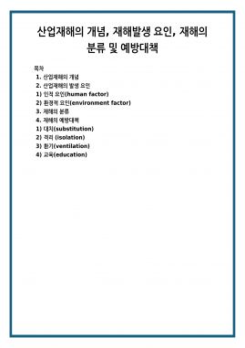 산업재해의 개념, 재해발생 요인, 재해의 분류 및 예방대책-1페이지