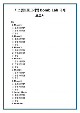 시스템프로그래밍 Bomb Lab 과제 보고서-1페이지