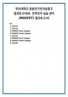 부산대학교 응용전기전자실험2 결과보고서(4. 전력전자 실습 장비(MOSFET) 결과보고서)-1페이지