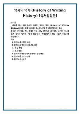 역사의 역사 (History of Writing History)  [독서감상문]-1페이지