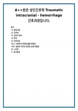 성인간호학 Traumatic intracranial - hemorrhage 간호과정입니다.-1페이지