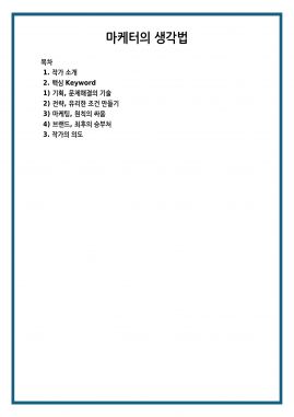 마케터의 생각법-1페이지