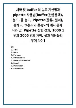 시약 및 buffer의 농도 계산법과 pipette 사용법[buffer(완충용액), 농도, 몰 농도, Pipette(종류, 원리), 용해도, %농도와 몰농도의 예시 문제 식과 답,-1페이지