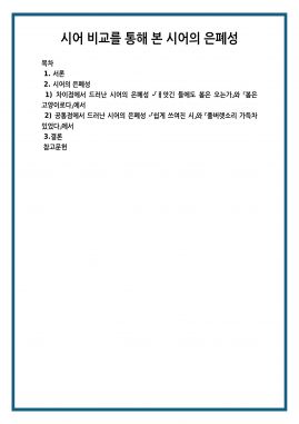 시어 비교를 통해 본 시어의 은폐성-1페이지