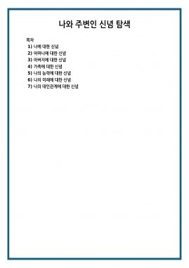 나와 주변인 신념 탐색-1페이지