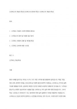 스트레스의 개념과 특성(스트레스의 정의와 특징) 스트레스의 개념과 특성-1페이지