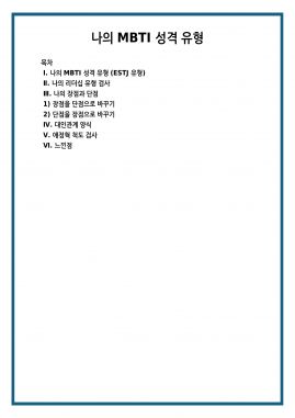 나의 MBTI 성격 유형-1페이지