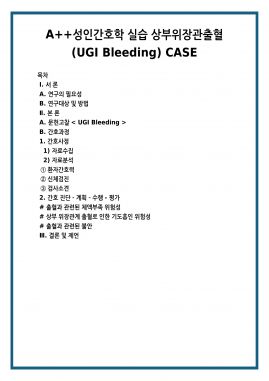 성인간호학 실습 상부위장관출혈(UGI Bleeding) CASE-1페이지