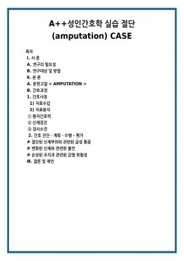성인간호학 실습 절단(amputation) CASE-1페이지