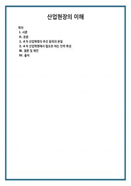 산업현장의 이해-1페이지