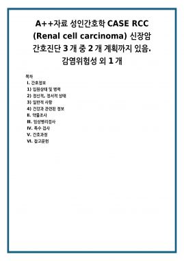자료 성인간호학 CASE RCC (Renal cell carcinoma) 신장암 간호진단 3개 중 2개 계획까지 있음. 감염위험성 외 1개-1페이지