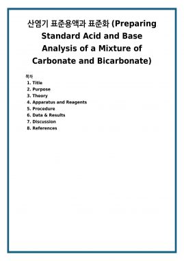 산염기 표준용액과 표준화 (Preparing Standard Acid and Base Analysis of a Mixture of Carbonate and Bicarbonate)-1페이지