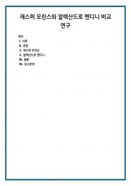 재스퍼 모린스와 알렉산드로 멘디니 비교 연구-1페이지