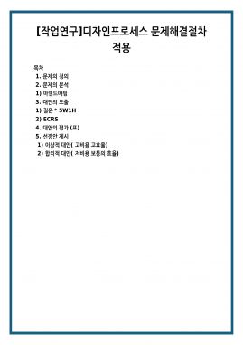 [작업연구]디자인프로세스 문제해결절차 적용-1페이지