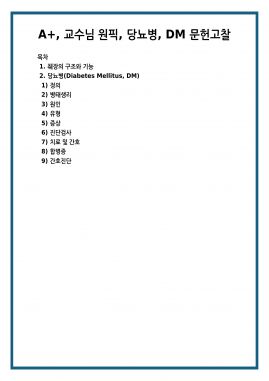 교수님 원픽당뇨병DM 문헌고찰-1페이지