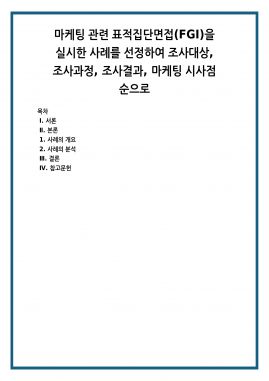 마케팅 관련 표적집단면접(FGI)을 실시한 사례를 선정하여 조사대상, 조사과정, 조사결과, 마케팅 시사점 순으로-1페이지