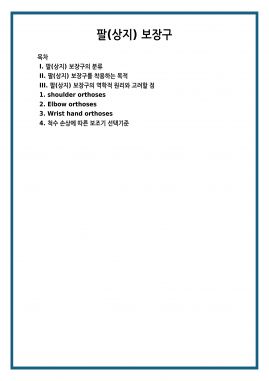 팔(상지) 보장구-1페이지