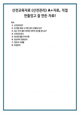 산전교육자료 (산전관리) 자료, 직접 만들었고 잘 만든 자료-1페이지