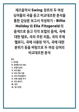 재즈음악사 Swing 장르의 두 여성 싱어들의 곡을 듣고 비교대조한 분석을 통한 감상문 보고서 작성하기 - Billie Holiday와 Ella Fitzgerald의 음색으로 듣고-1페이지