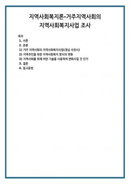 지역사회복지론-거주지역사회의 지역사회복지사업 조사-1페이지