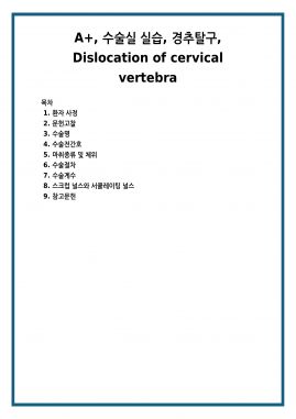 수술실 실습 경추탈구 Dislocation of cervical vertebra-1페이지